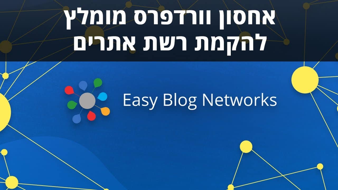 Easy Blog Networks: לבנות רשת בלוגים פרטית בקלות [סקירה] - דניאל זריהן